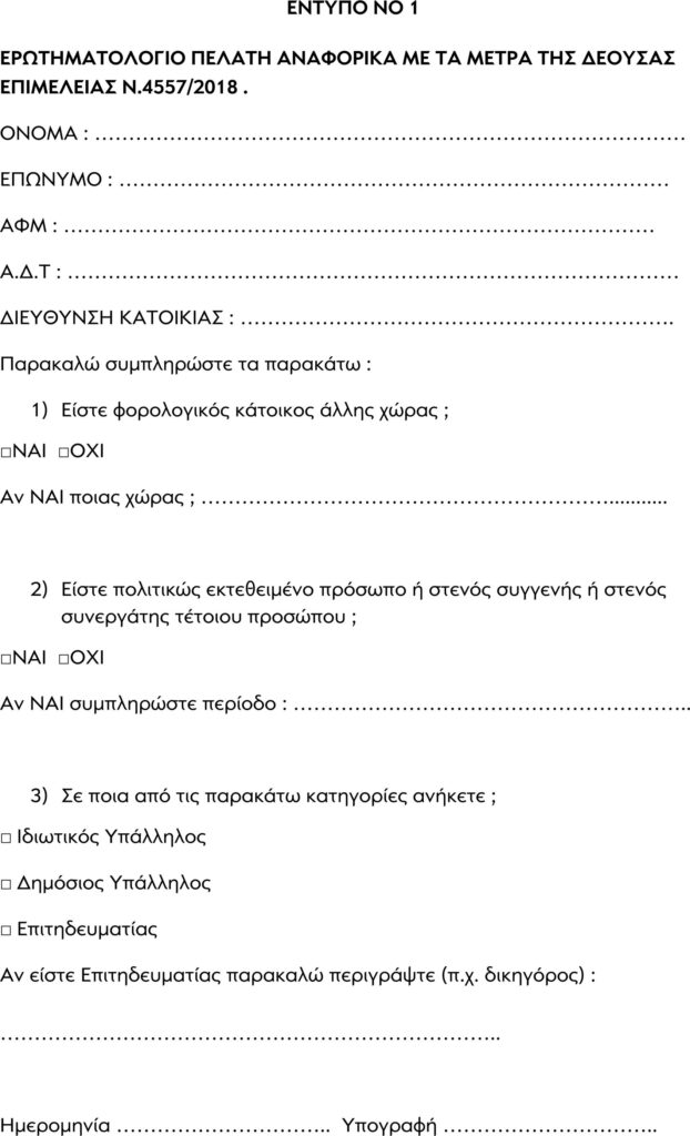 ΕΝΤΥΠΟ ΠΡΟΣ ΥΠΟΓΡΑΦΗ, σύμφωνα με τα Κρατικά Μέτρα "ΔΕΟΥΣΑΣ ΕΠΙΜΕΛΕΙΑΣ ...