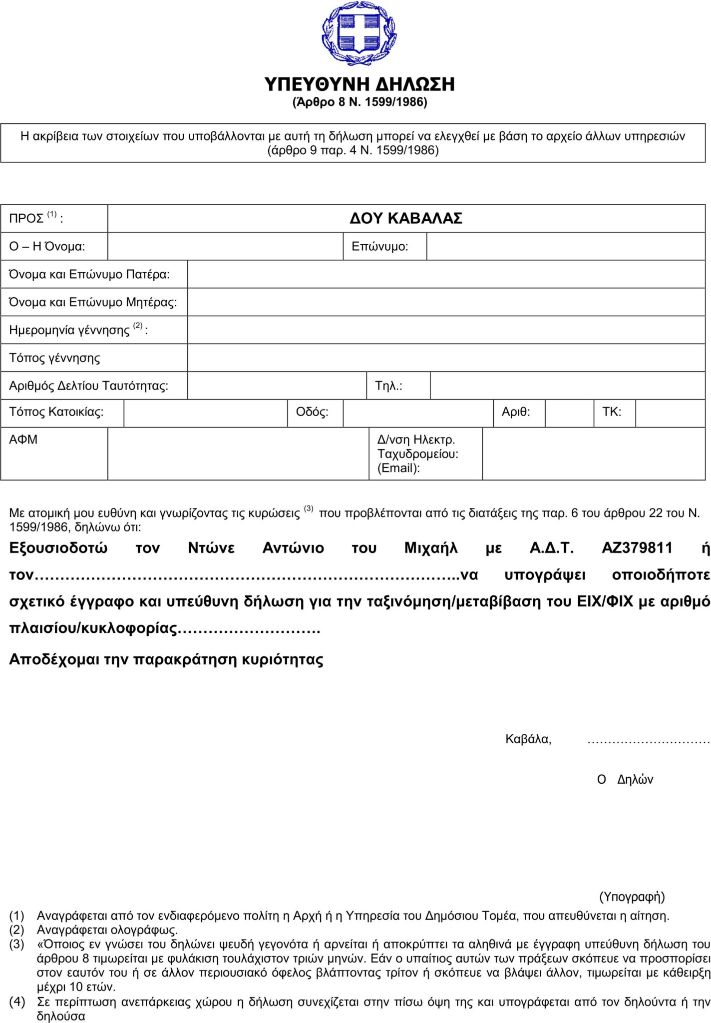 ΥΠΕΥΘΥΝΗ ΔΗΛΩΣΗ για Έκδοση Πινακίδων (για Γνήσιο Υπογραφής σε ΚΕΠ ...